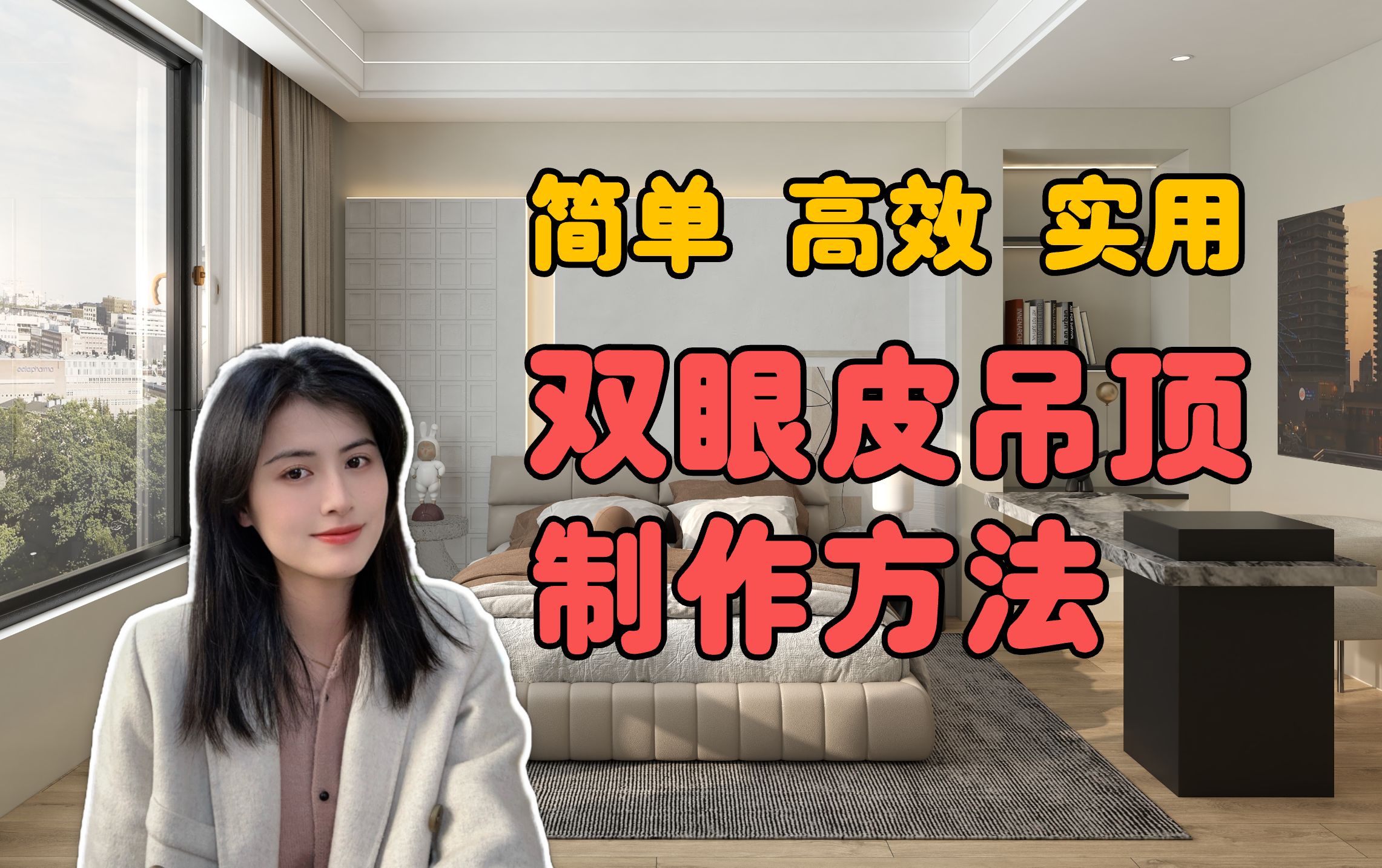 一分钟学会3种双眼皮吊顶制作方法