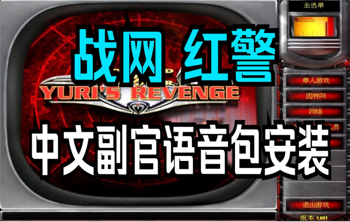 战网 红警 如何设置中文语音包 红色警戒2 尤里的复仇 兰博玩对战平台...