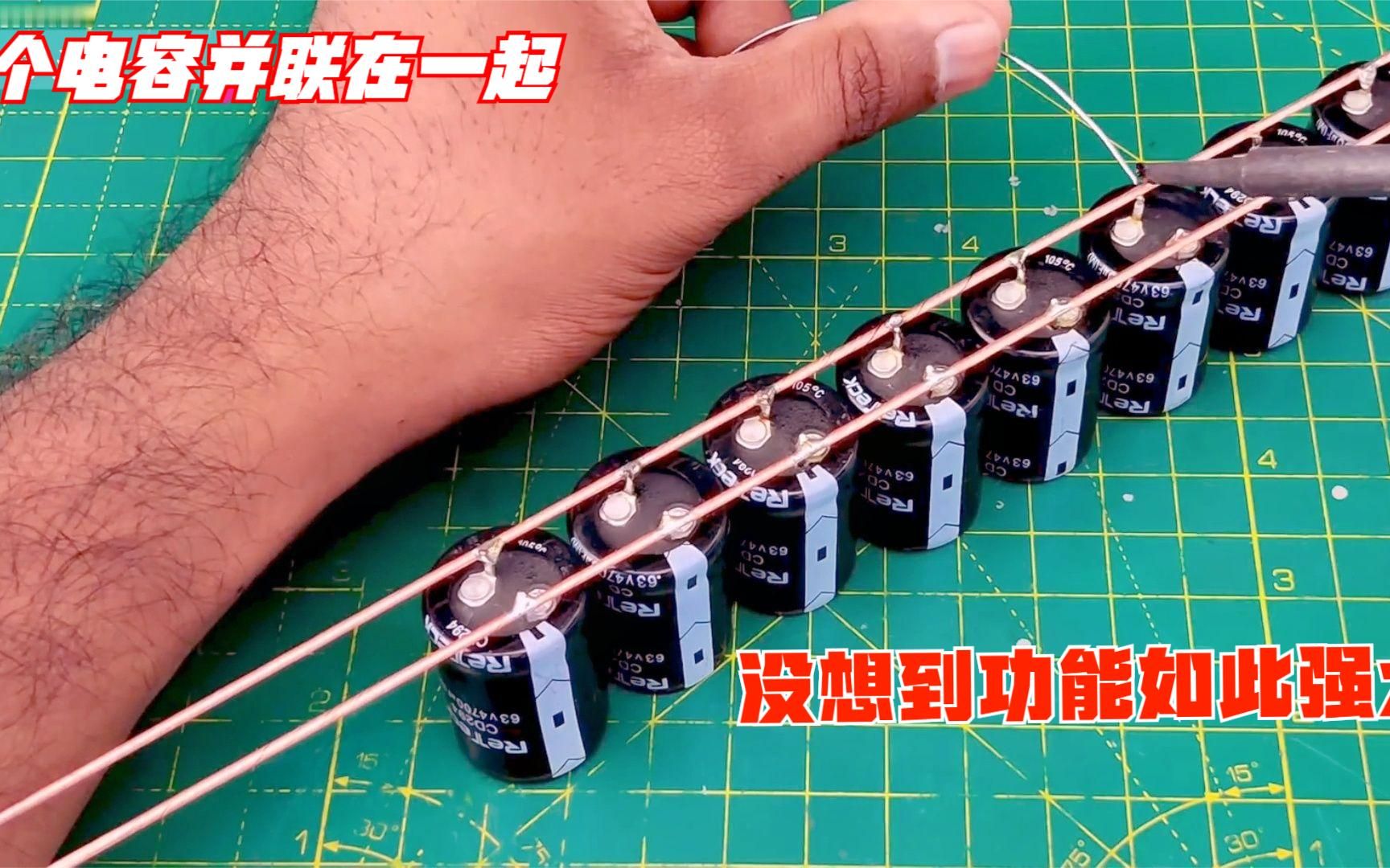 把8个电容器用铜线并联起来,接上可变电源,没想到功能如此强大