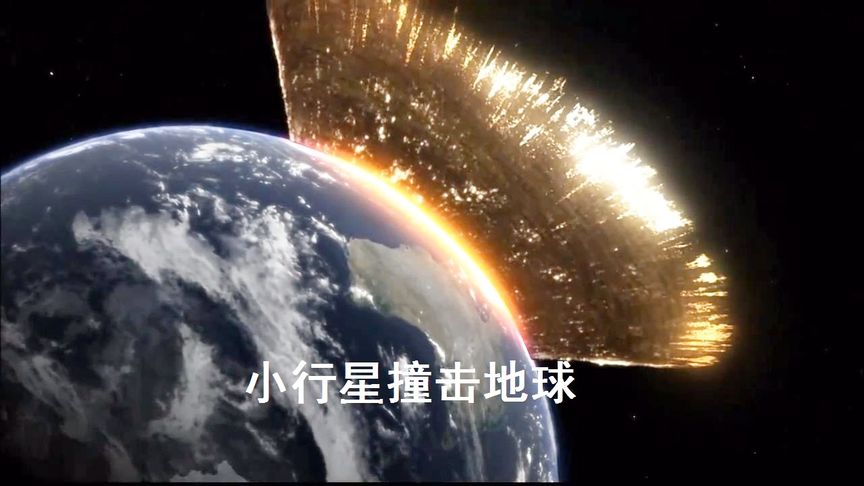 经典小行星撞击地球模拟视频,人类毫无反抗之力