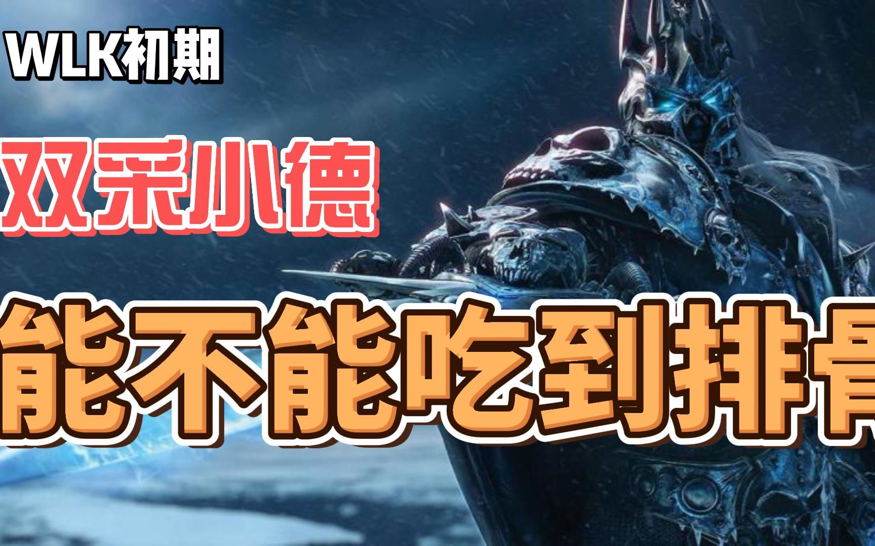 WLK初期,双采小德,能不能吃到排骨_网络游戏热门视频