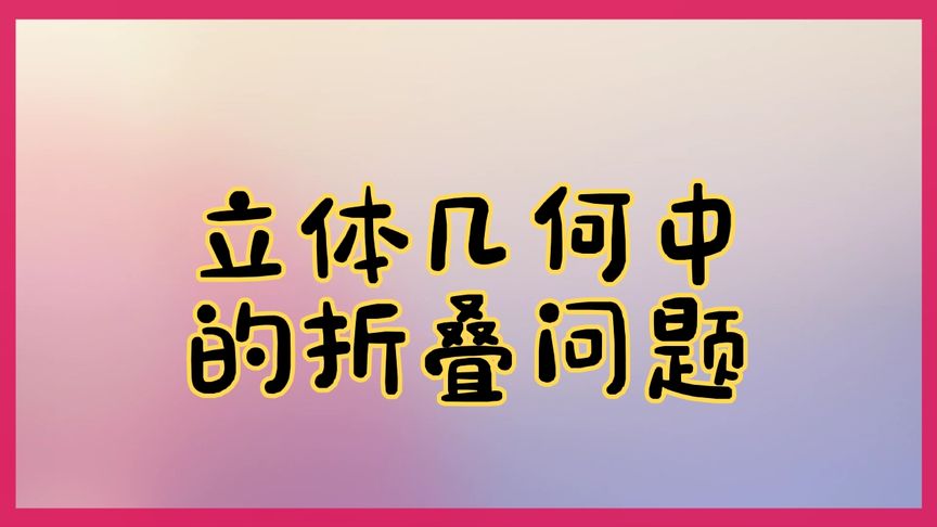 立体几何中折叠问题的处理方法