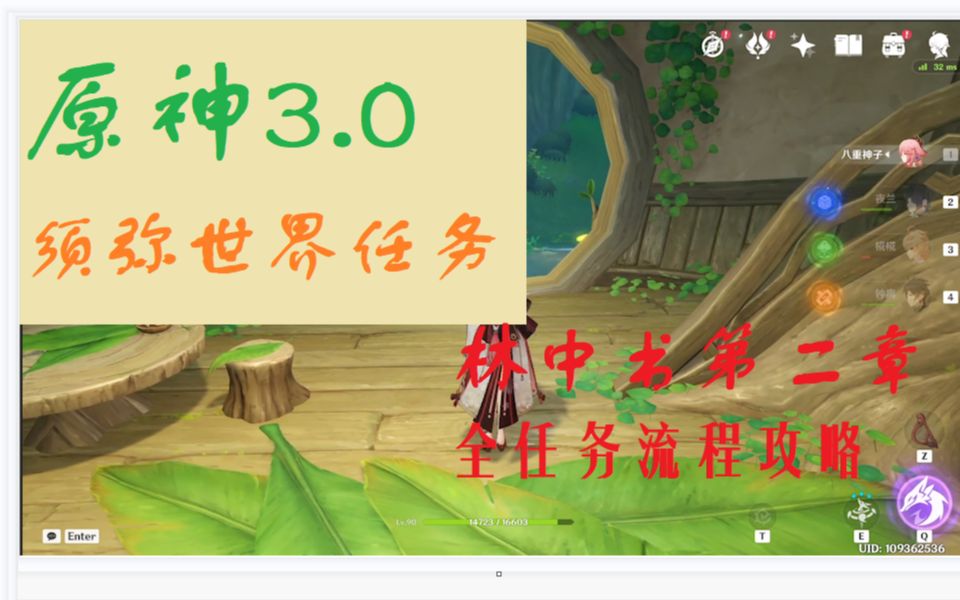 【原神3.0】森林树第二章 世界任务流程攻略