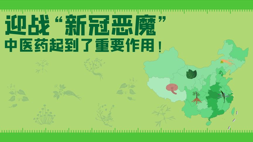 No.031 迎战“新冠恶魔”,中医药起到了重要作用!