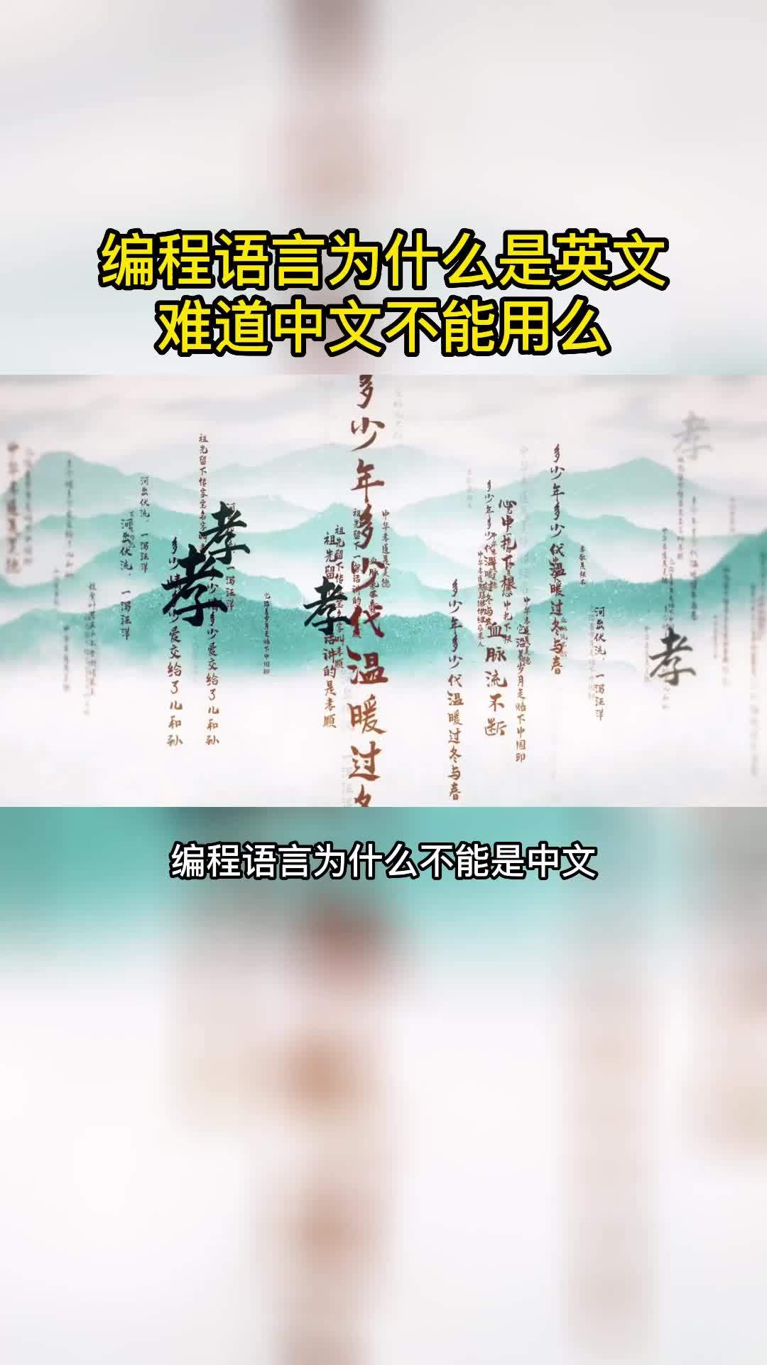 编程语言为什么是英文,难道中文不能用么#编程 #计算机 #中文编程