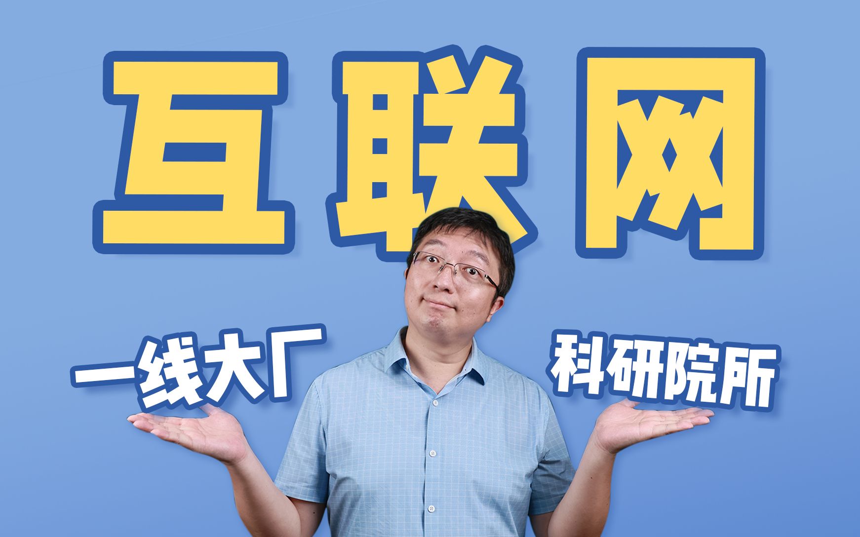 大厂vs研究所!信息技术行业应该如何选择?