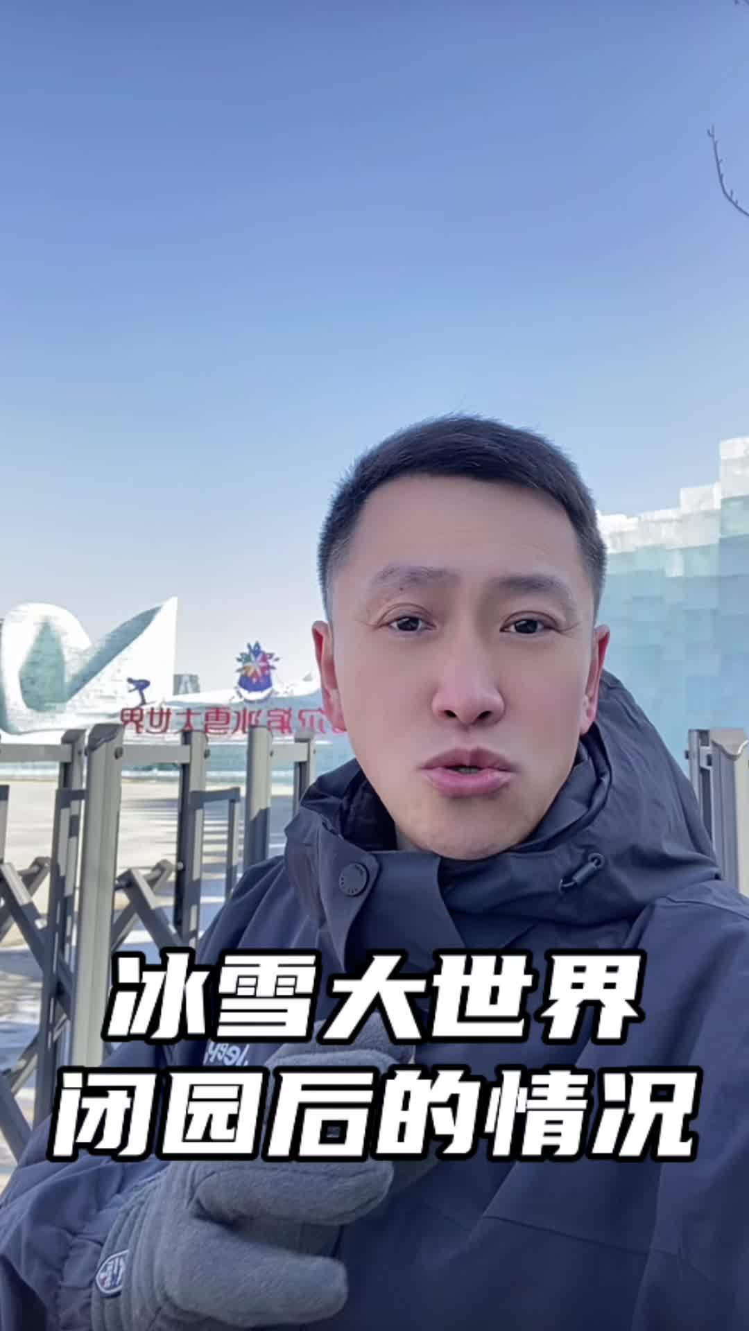 昨天冰雪大世界闭园后 今天冰雪大世界的样子#哈尔滨旅游攻略 #冰雪...