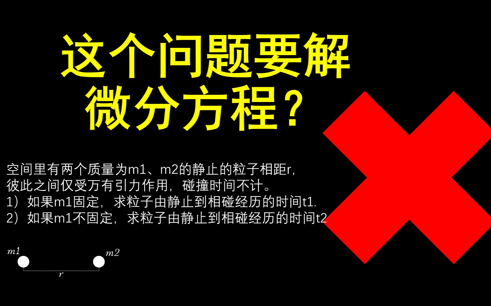 这题要解微分方程?不可能的!!
