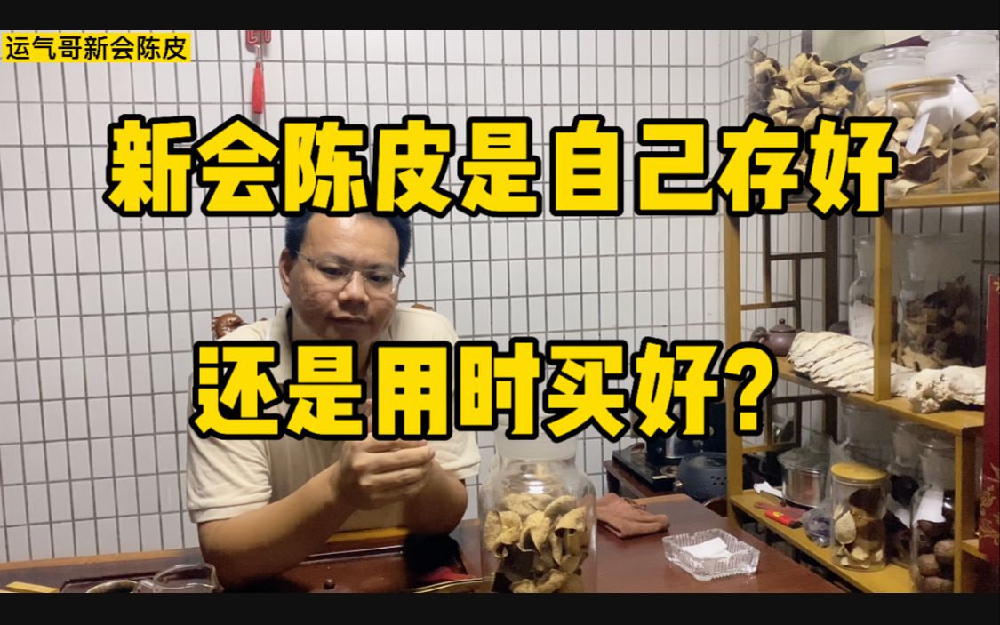 新会陈皮自己存好,还是要用时买好,我来告诉大家这样做最好