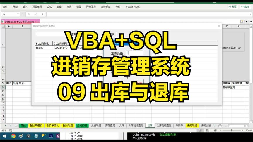 VBA+SQL 进销存管理系统 09 出库与退库
