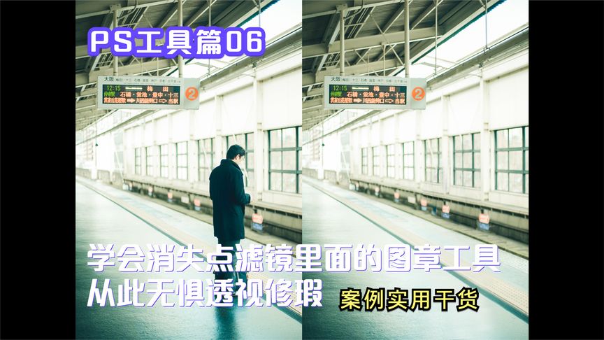 PS工具篇06学会消失点滤镜的里图章工具 从此无惧带透视场景修瑕