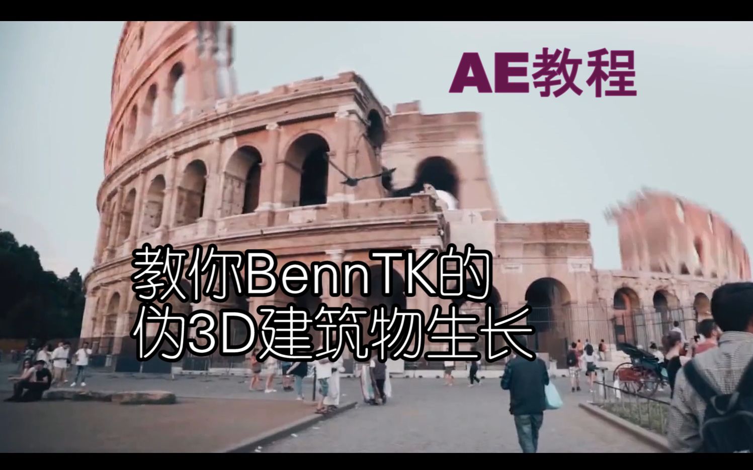 【AE】教你bennTK的伪3D建筑物生长