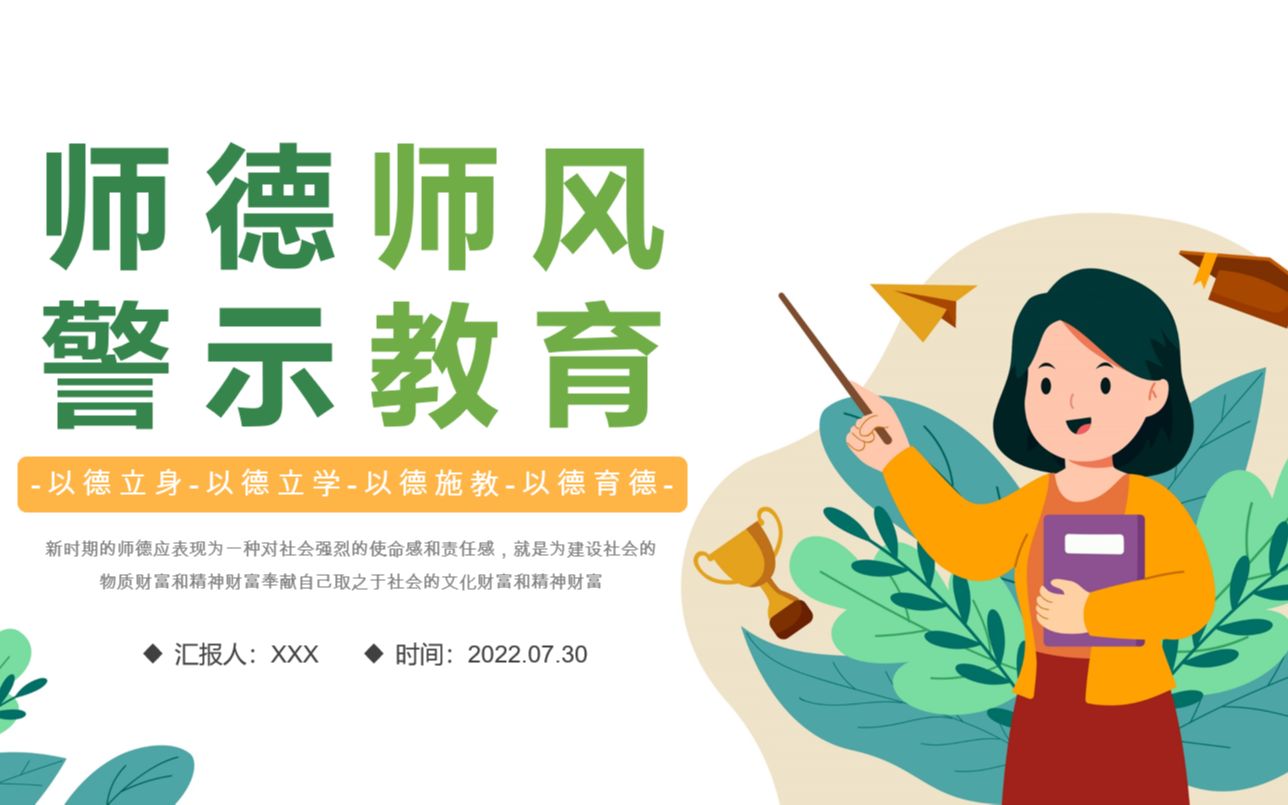 2022年中小学师德师风建设警示教育PPT课件