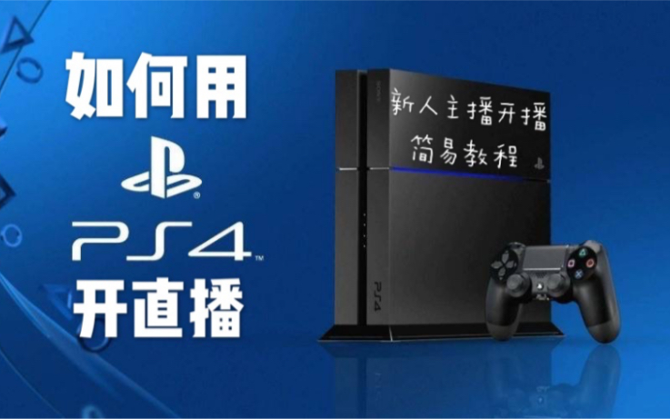 如何用PS4开直播？——新主播开播简易教程
