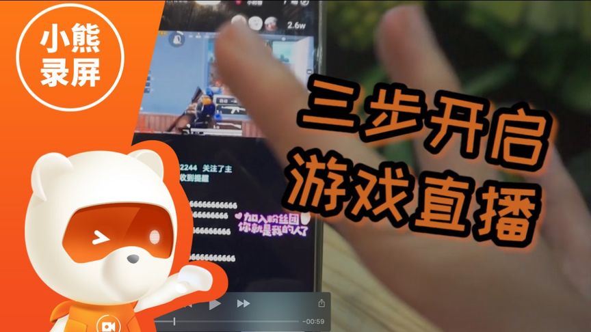 【官方教程】如何用小熊录屏三步开启抖音直播游戏