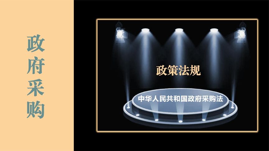 中华人民共和国政府采购法