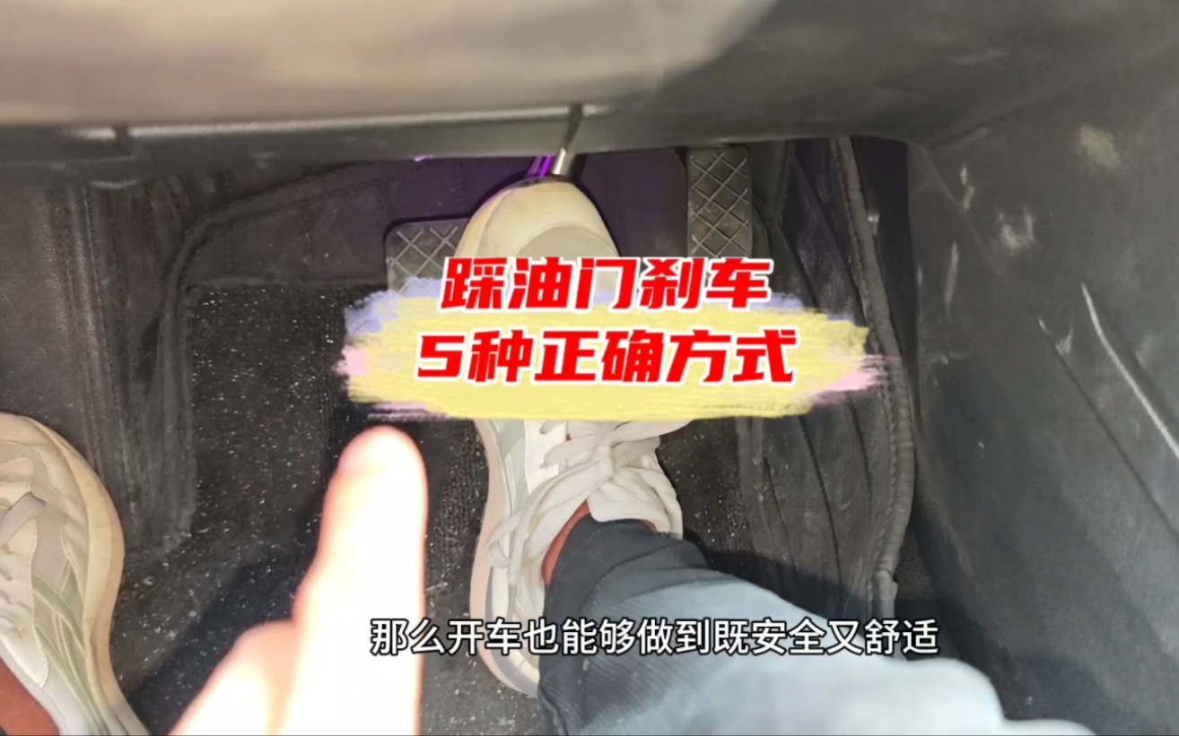 老司机详细讲解,踩油门和刹车五种方式,刚拿驾照的新手朋友要注意!