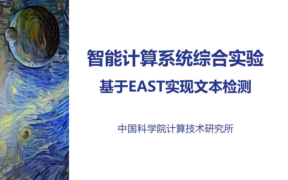 基于ocr-east实现文本检测-综合实验讲解(二)