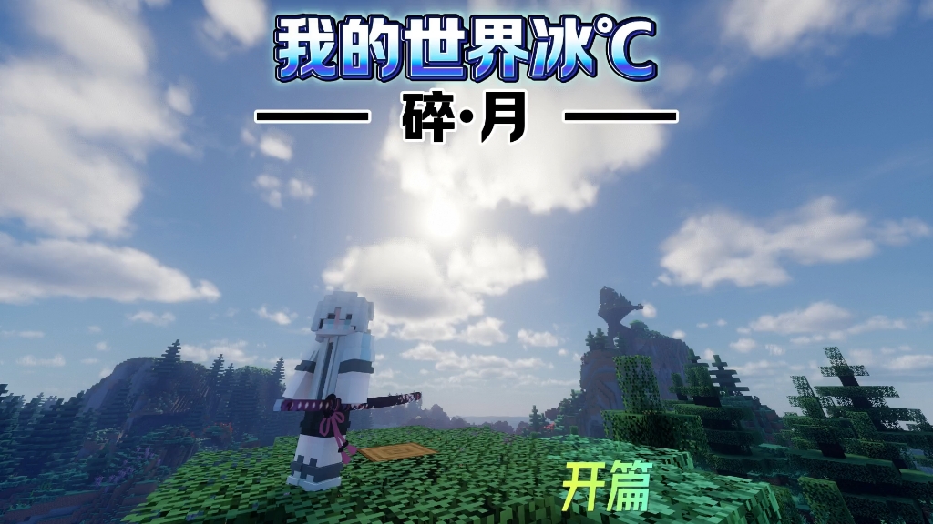 [碎月]拔刀剑生存,开坑!_哔哩哔哩bilibili_我的世界_游戏实况