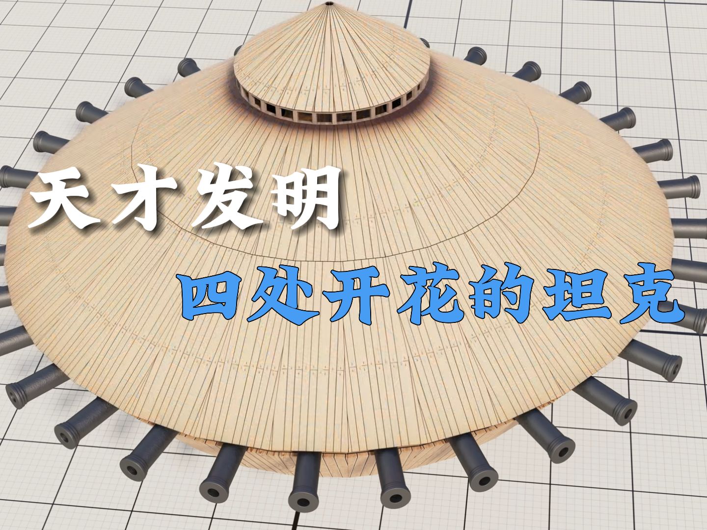 达芬奇的天才发明之一:巨型坦克