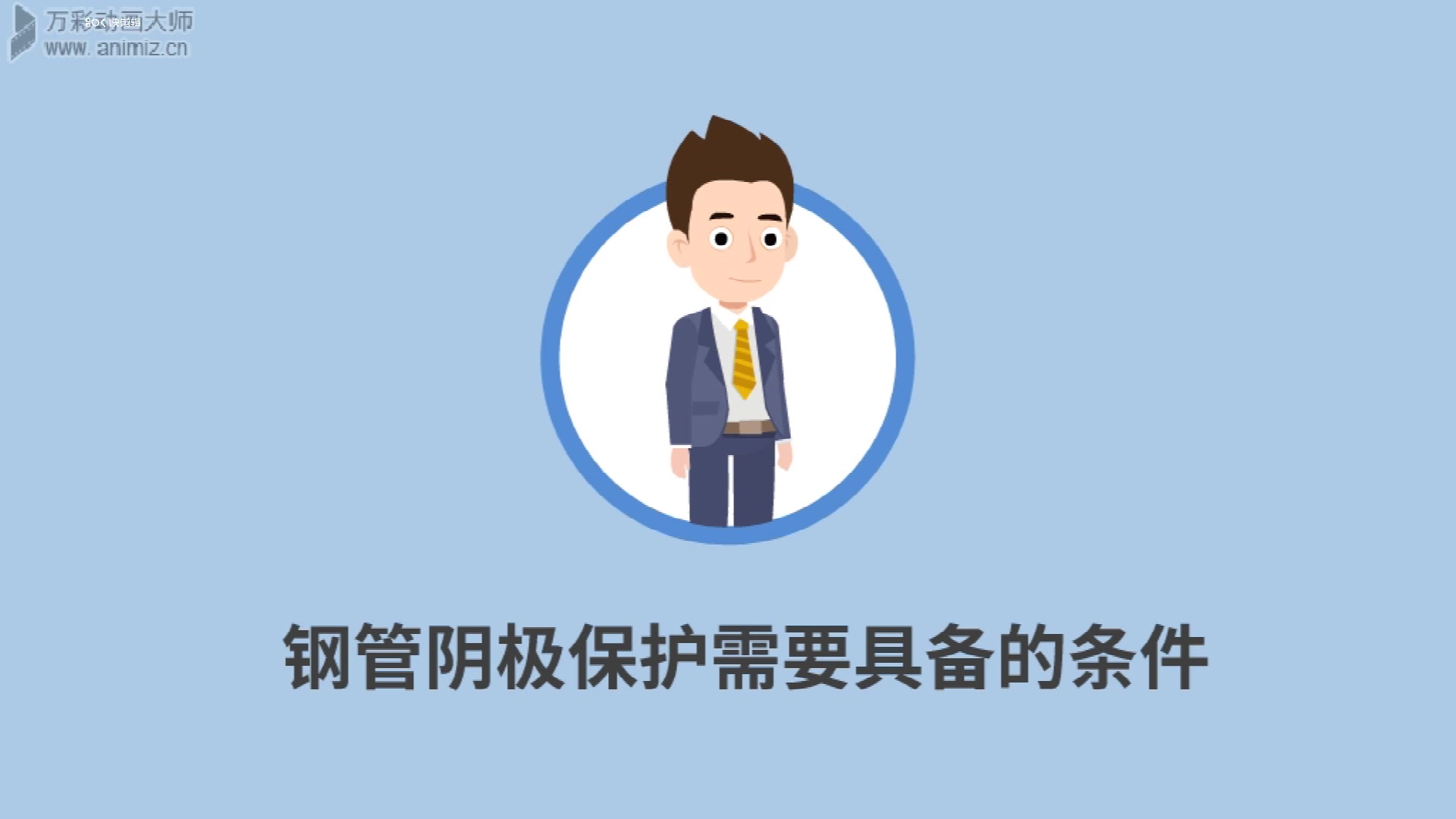 钢管阴极保护所具备的条件