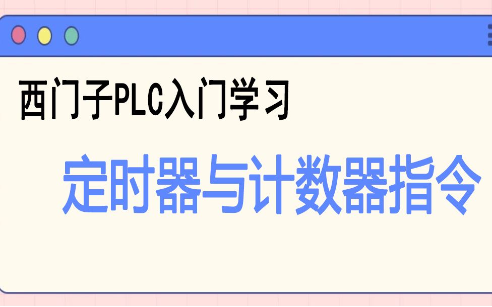 西门子PLC入门基础(定时器与计数器指令)