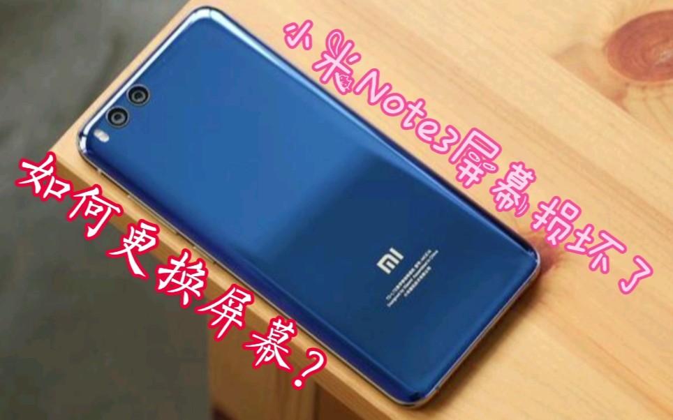 小米Note3旗舰机屏幕损坏了,手机拆解了解内部,更换屏幕总成