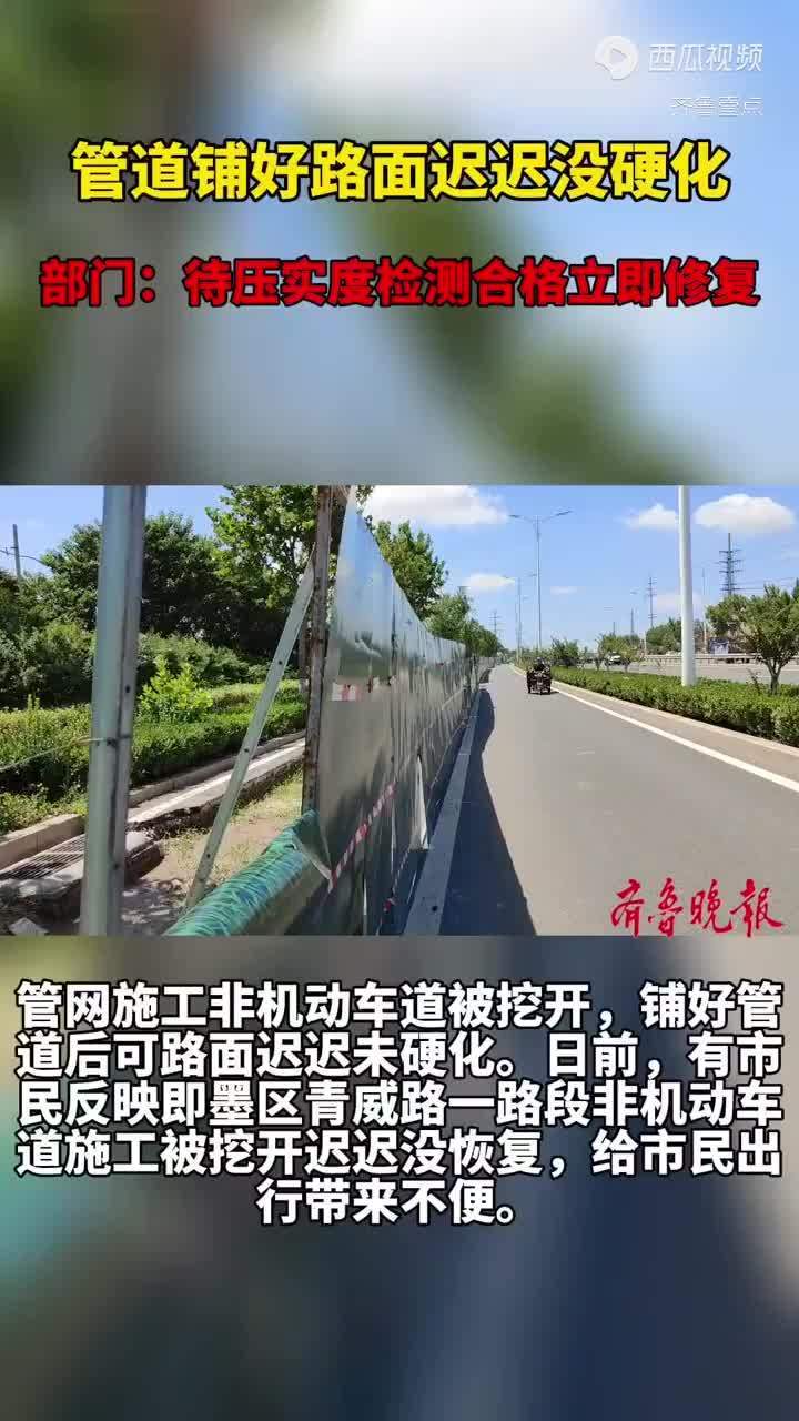 果然视频|管道铺好路面未硬化 部门:压实度检测合格后立即修复