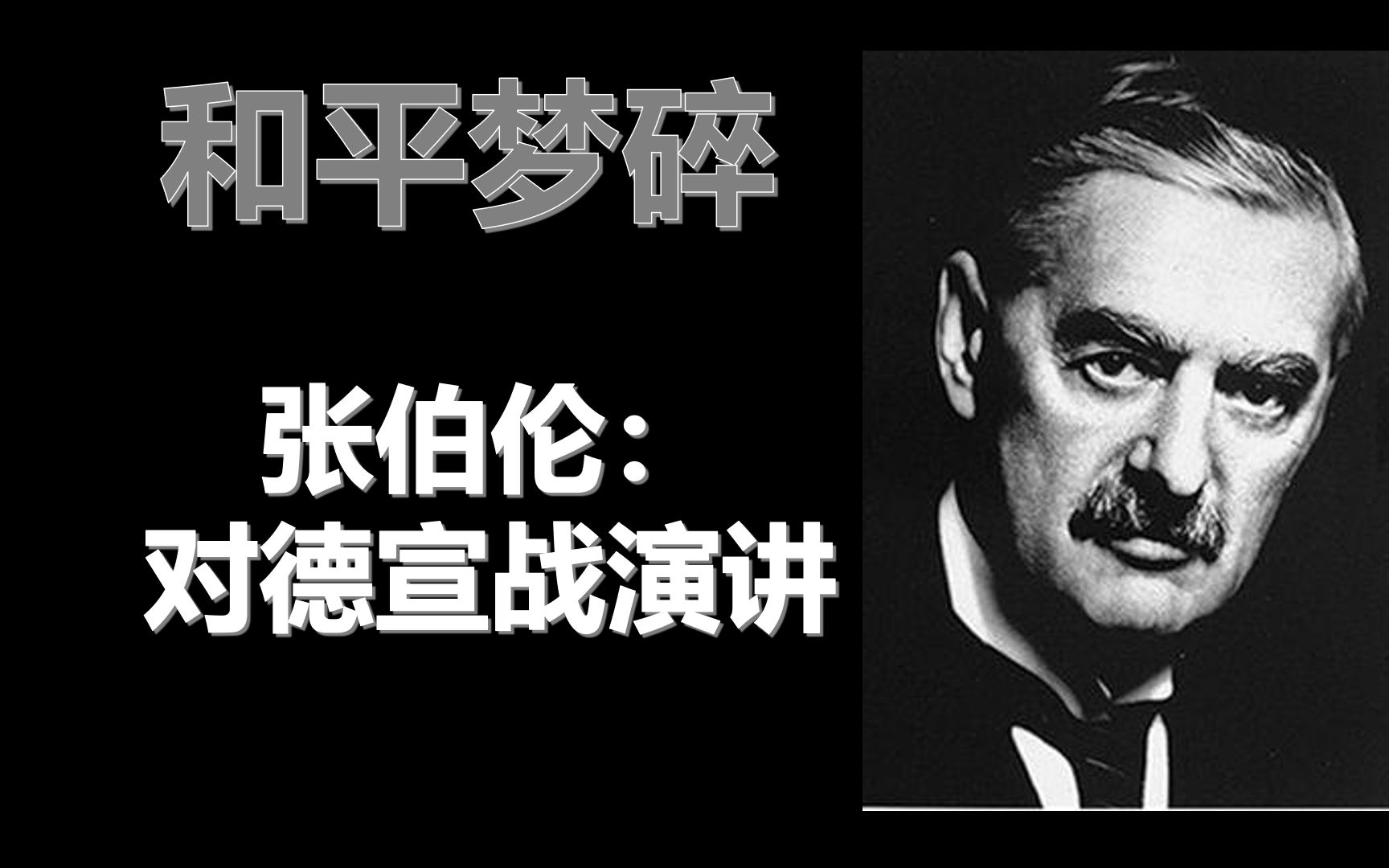 (中字)没有和平了,开战!张伯伦首相“对德宣战公告”演讲