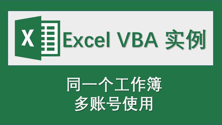 同一个工作簿多账号使用-升级(用户可添加新工作表设置查看密码)