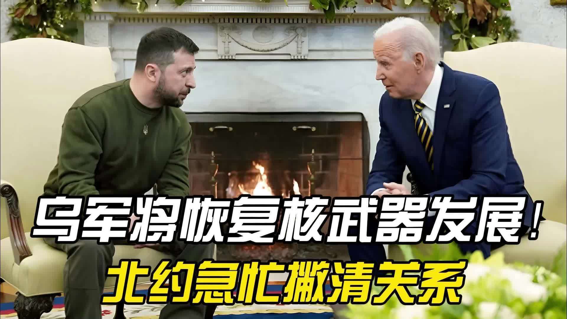 乌军将恢复核武器发展!美国彻底惊醒,北约急忙撇清关系