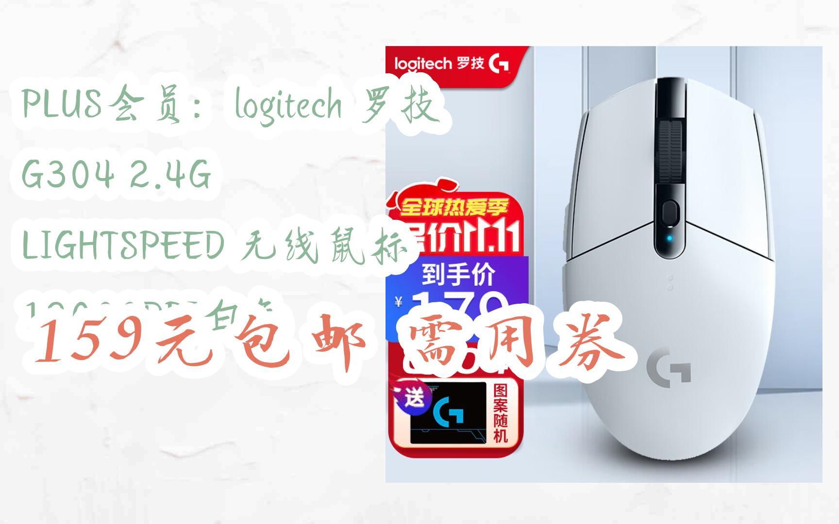 ...PLUS会员:logitech 罗技 G304 2.4G LIGHTSPEED 无线鼠标 12000...
