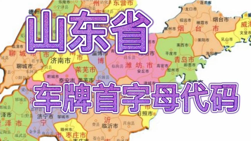 山东省 各市车牌首字母代码 欢迎指正