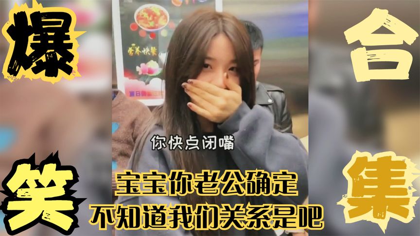 搞笑视频:宝宝你老公确定不知道我们关系对吧!人类迷惑行为大赏