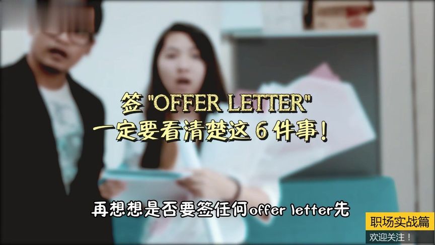 签工作录取通知书时,你一定要仔细看清这“六件事”