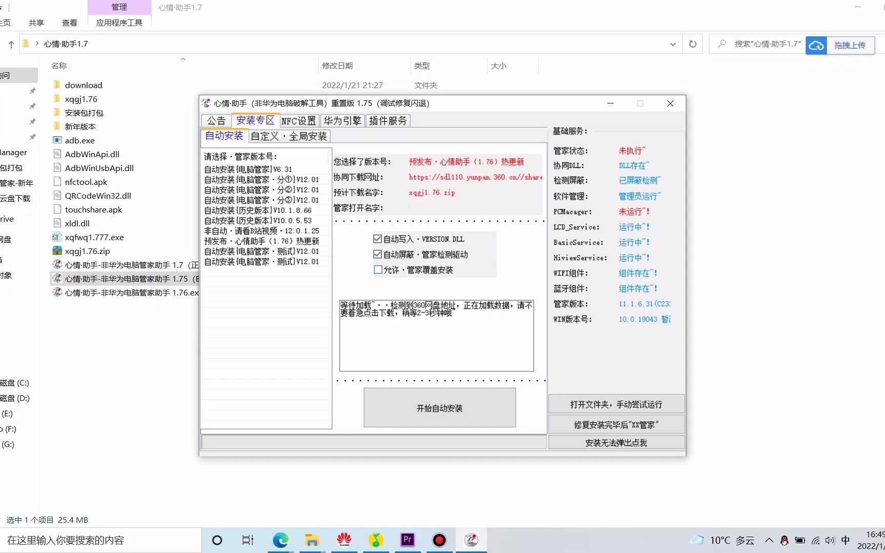 【助手软件】版本更新1.76.增加电脑管家12.25自动安装,热更新管家...