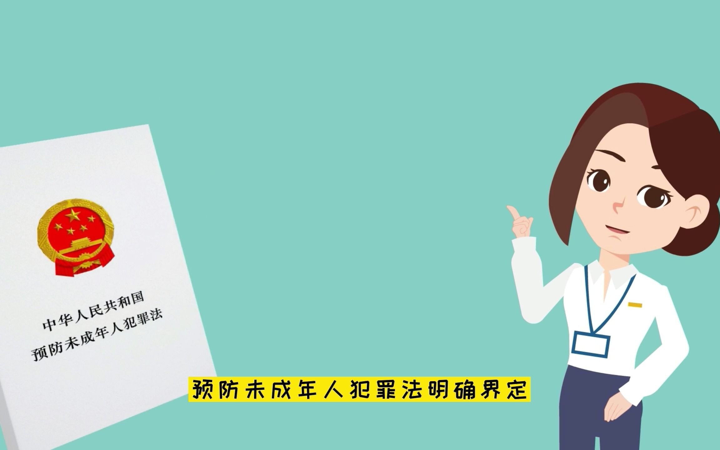 津青小课堂 | 《中华人民共和国预防未成年人犯罪法》