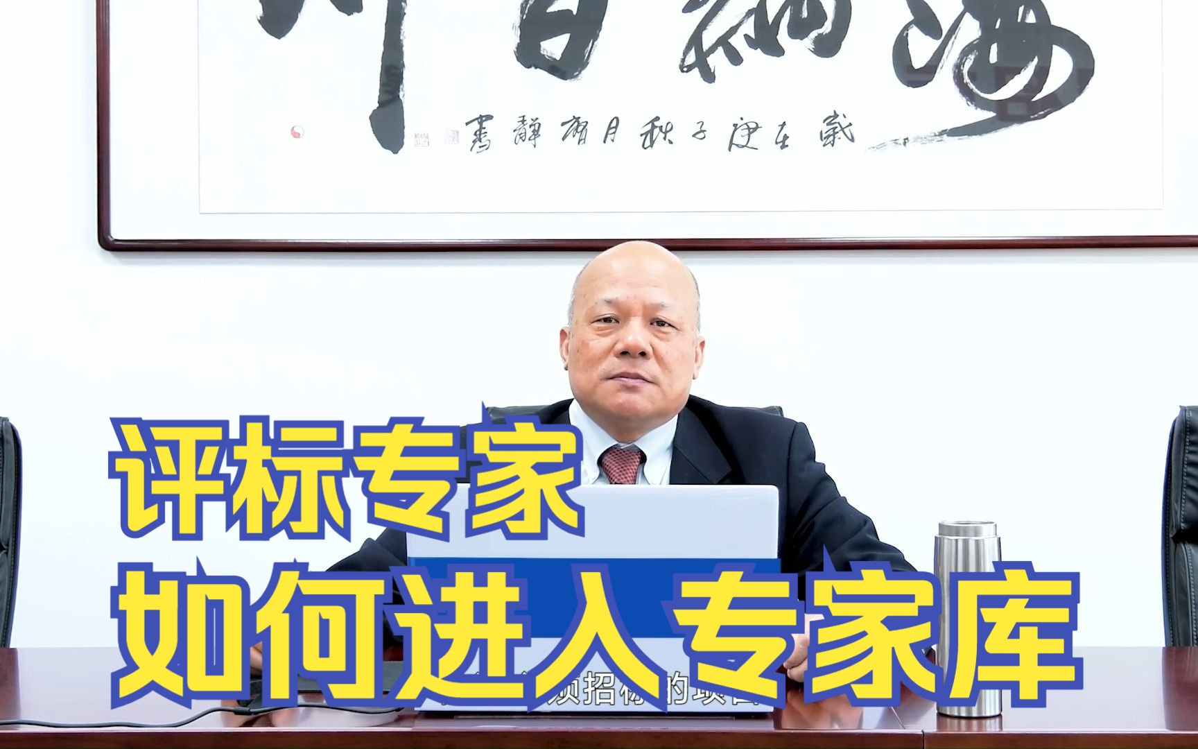 招投标丨评标专家如何进入专家库?