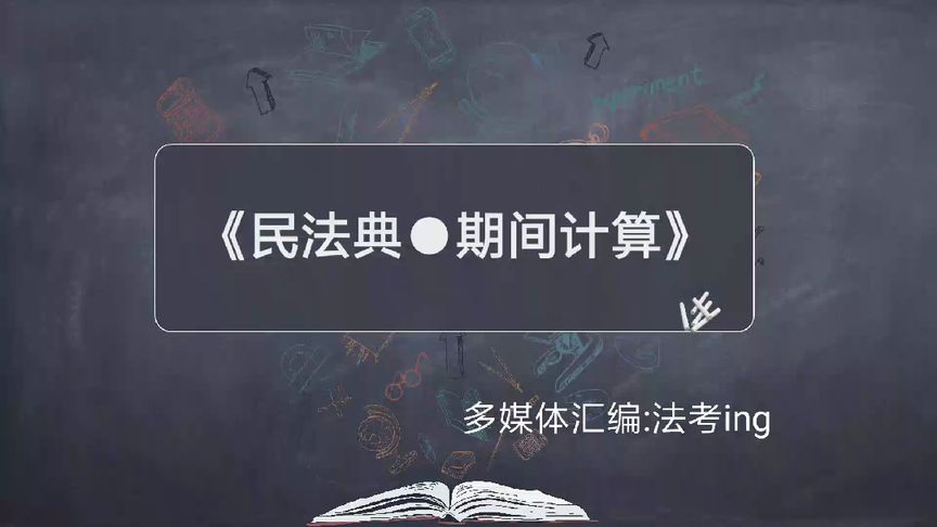 民法典●期间计算,期间的计算单位、起算、结束、特殊规定等