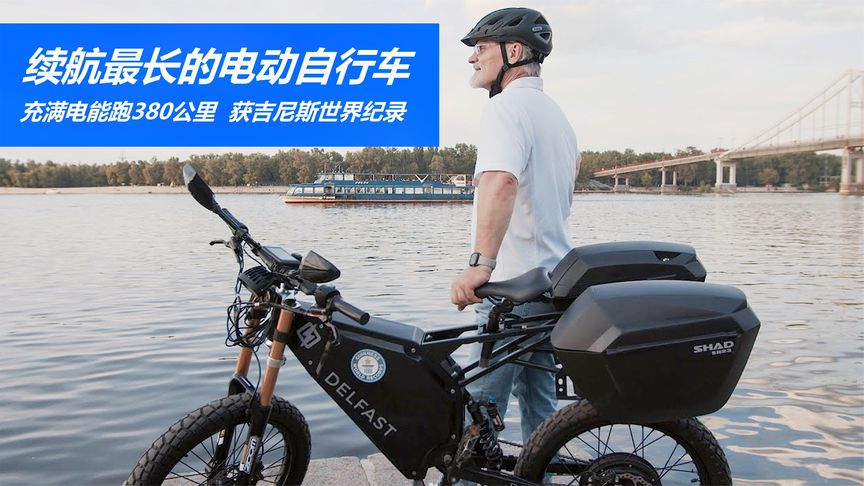 续航最长的电动自行车,充满电能跑380公里,获吉尼斯世界纪录