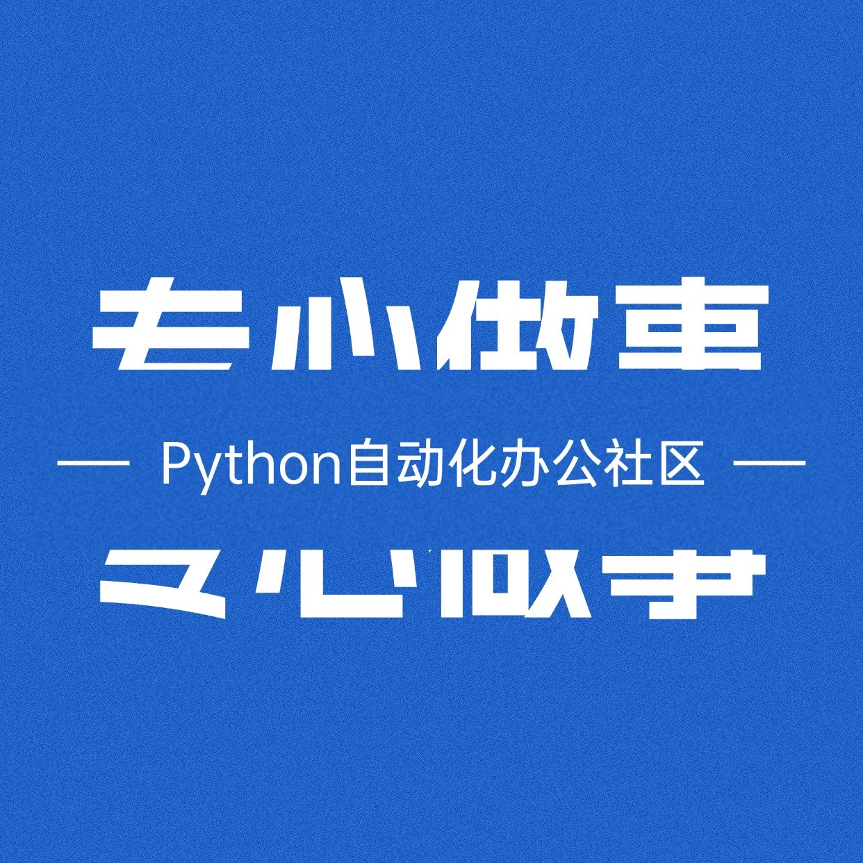 Python自动化办公社区 