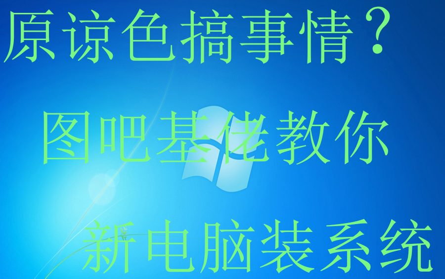 新电脑装好了,分区,系统?怎么办!头疼.看完这期视频你就会了!【小祝爱...
