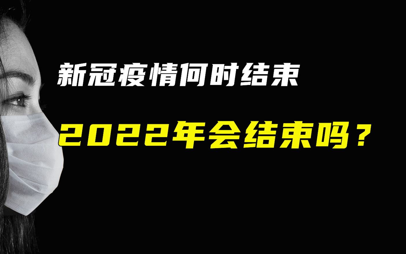 新冠疫情何时结束,会在2022年结束吗?来看看科学家们的预测