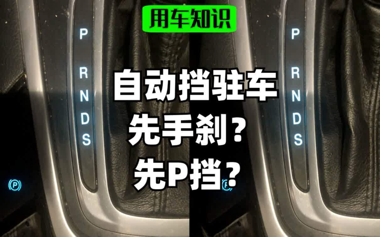 自动挡驻车 应该先拉手刹?还是先挂P档?