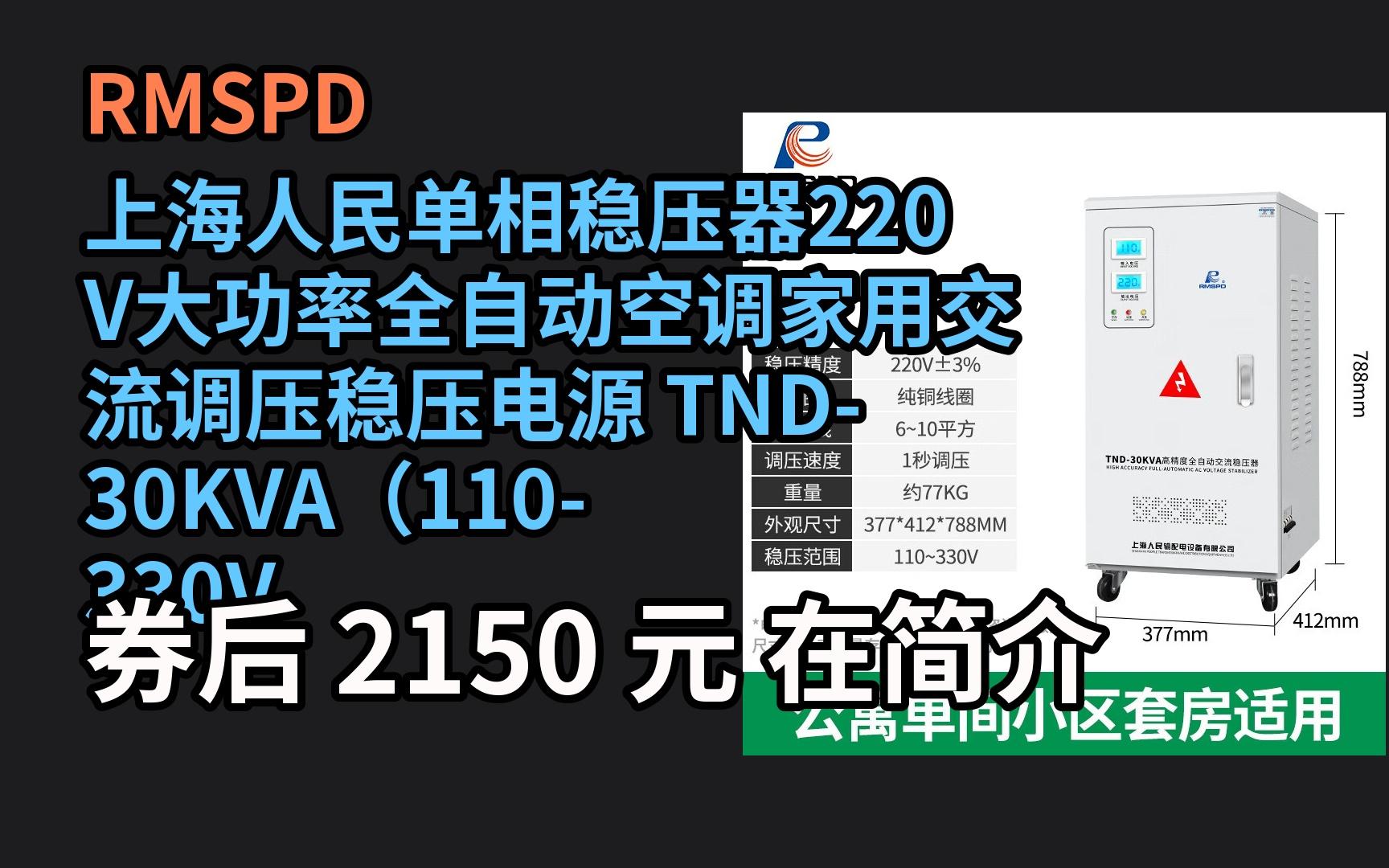 618优惠 RMSPD上海人民单相稳压器220V大功率全自动空调家用交流...