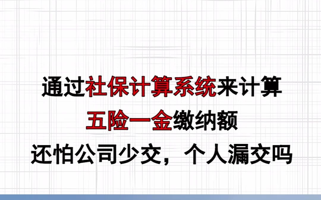 ...社保系统来计算五险一金缴纳额简单又方便还可以防止公司少交,个人...