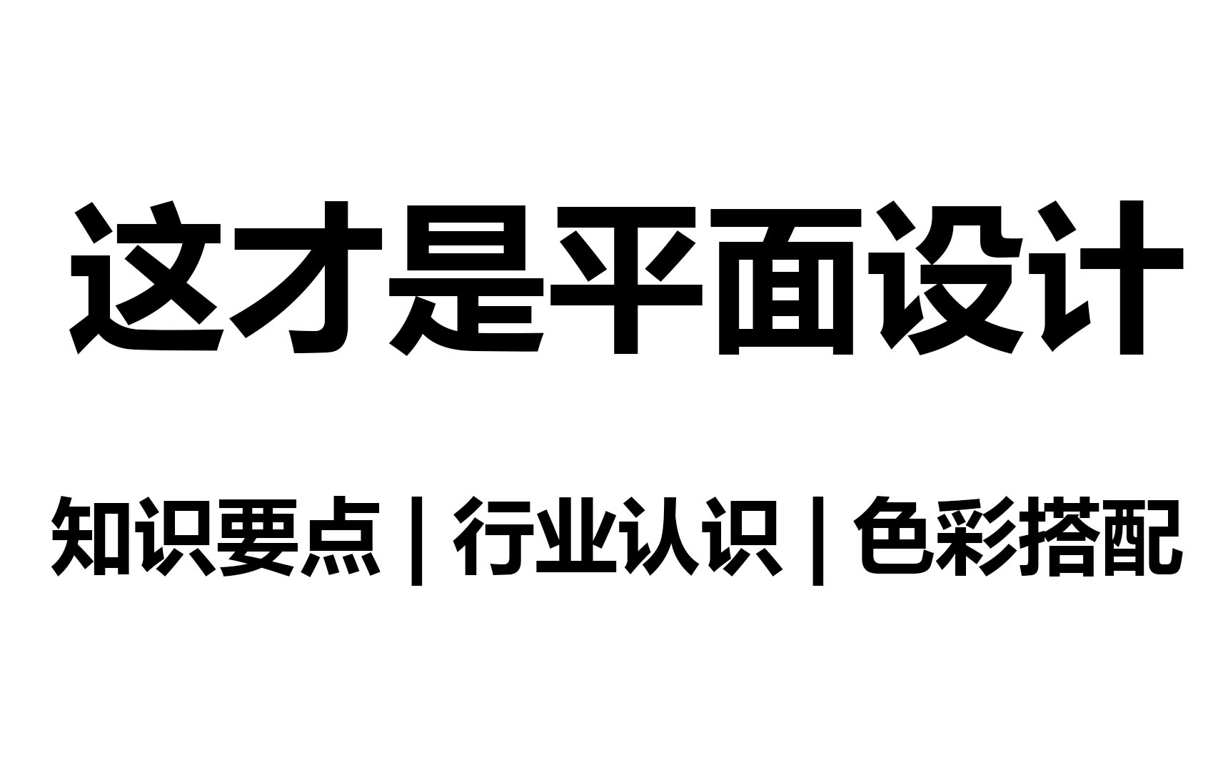 ...入行之前请给我刷烂,知识点梳理大全!整整100集平面设计系统课程,零...