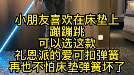 让小朋友可以随便蹦蹦跳跳的一款弹簧床垫