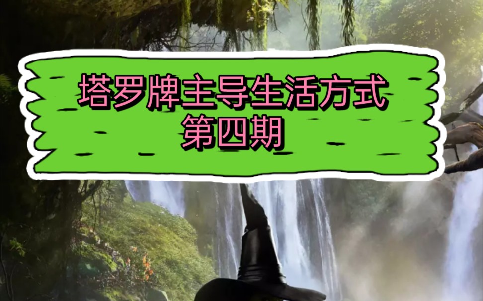 塔罗牌还可以这么玩?让它告诉你怎样生活更美好!