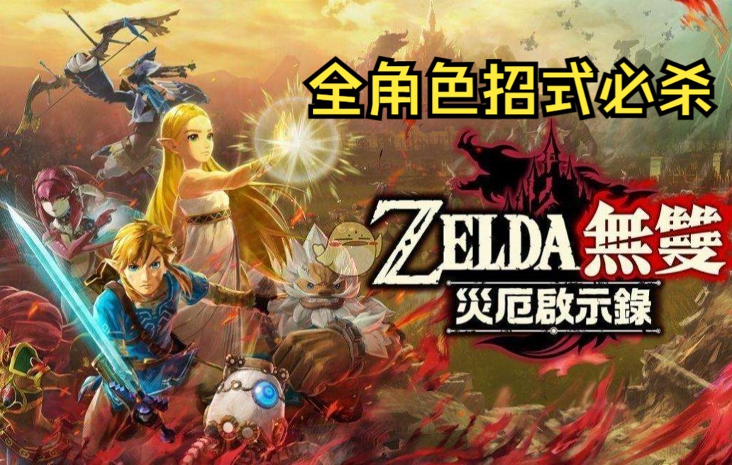 【塞尔达无双:灾厄启示录】全角色招式必杀